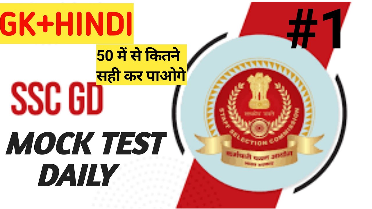 SSC GD || SSC GD MOCK TEST-1 || दम है तो 50 में से 40 करके दिखाए ...