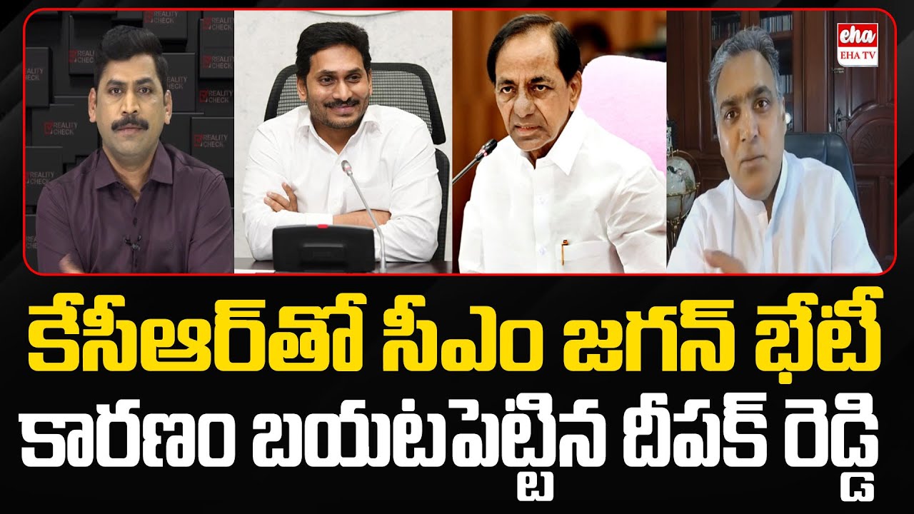 CM Jagan to Meet KCR Ahead of AP Elections | MLC Deepak Reddy | EHA TV ...