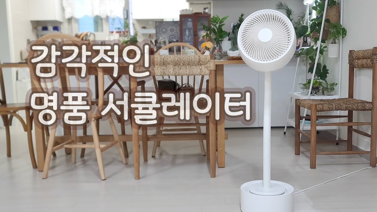 인테리어 소품같은 오브제 디자인의 서큘레이터 선풍기 추천하는 이유 Youtube