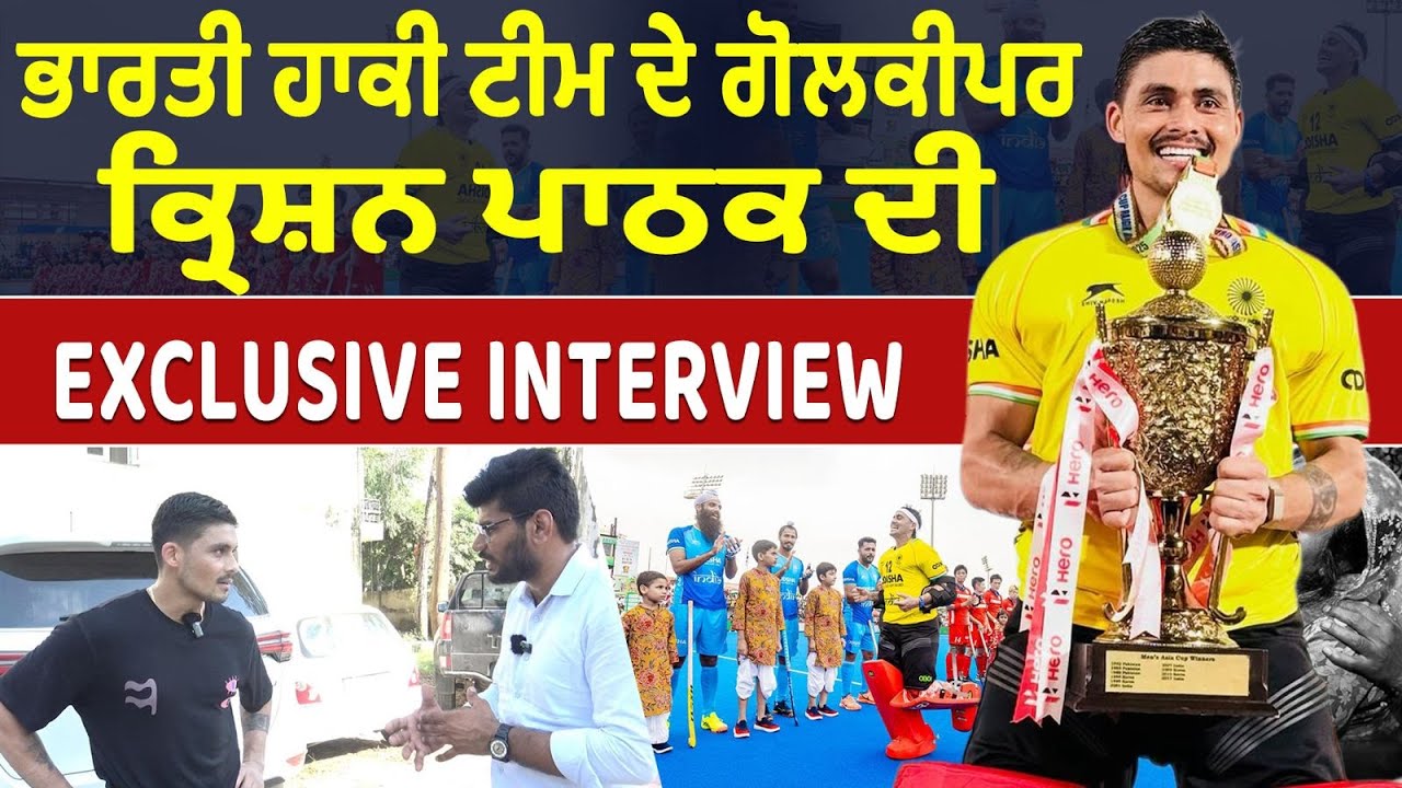 Prime Sports (18) || ਭਾਰਤੀ ਹਾਕੀ ਟੀਮ ਦੇ ਗੋਲਕੀਪਰ Krishan Pathak ਦੀ ...
