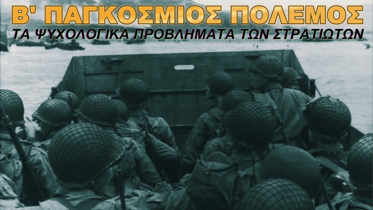 Ψυχολογικά Προβλήματα Στρατιωτών στον Β'ΠΠ - YouTube