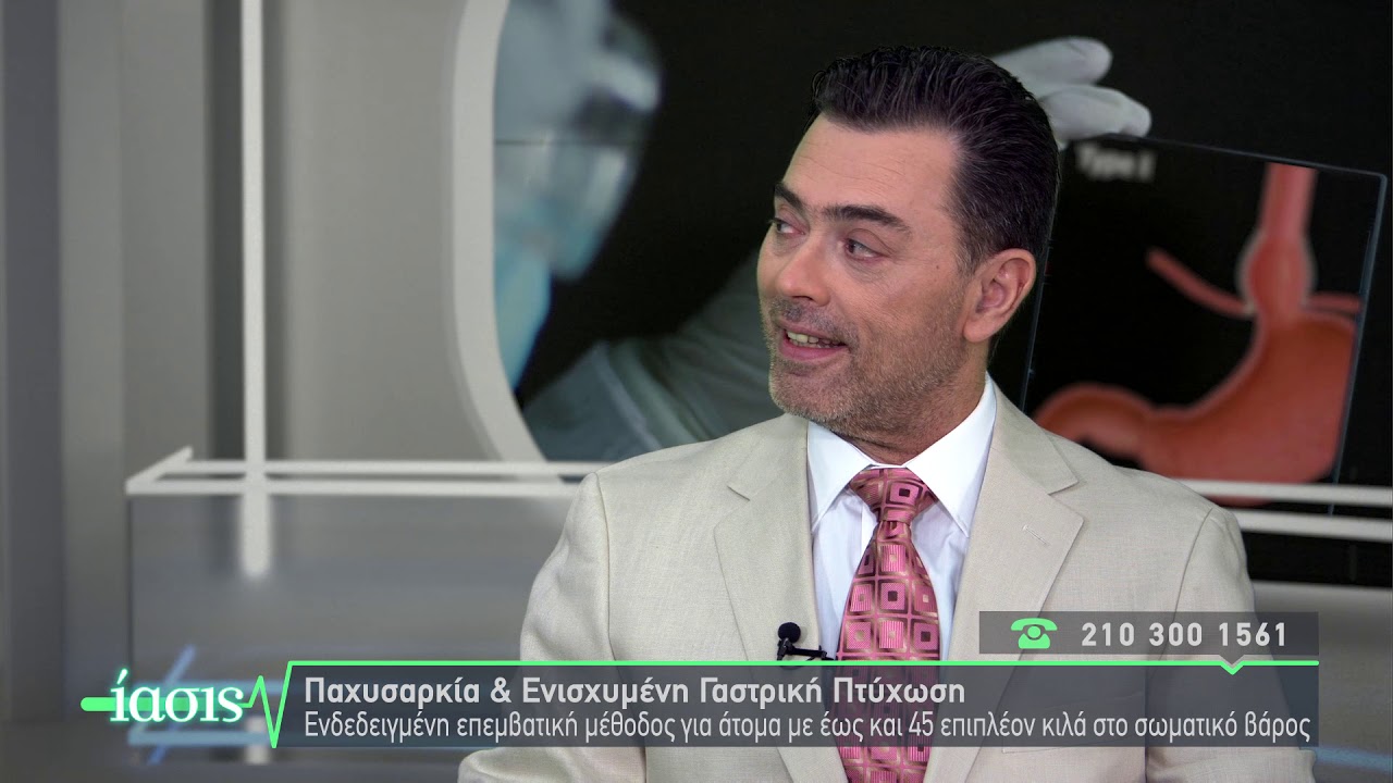 ΙΑΣΙΣ Tv - Παχυσαρκία_Χειρουργικές μέθοδοι αντιμετώπισης - YouTube
