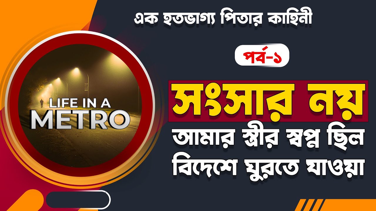 Life in a Metro | Case of an Unfortunate Father | Episode 1 | Part 1 ...