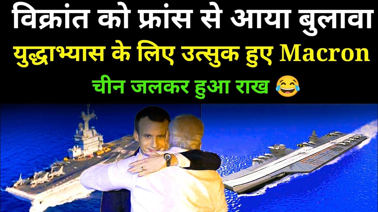 💪 फ्रांस से आया विक्रांत को बुलावा चीन हुआ राख! World reaction on INS ...