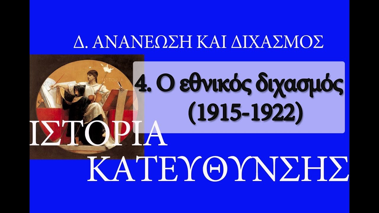 4. Ο εθνικός διχασμός 1915-1922 - YouTube