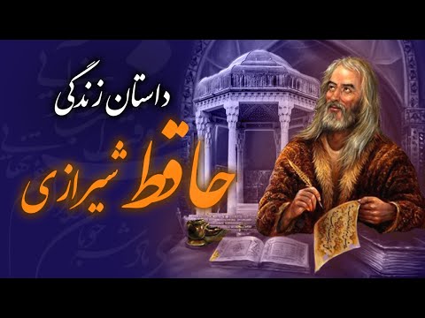 داستان زندگی حافظ شیرازی ( قسمت 1/3 )