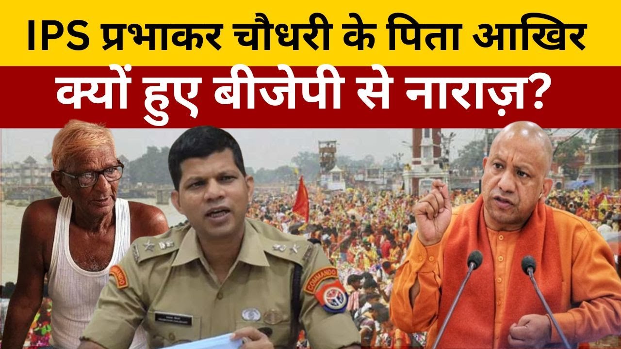 IPS Prabhakar Chaudhary के पिता आखिर क्यों हुए Bjp से नाराज़? | IPS Prabhakar Chaudhary Transfer ...