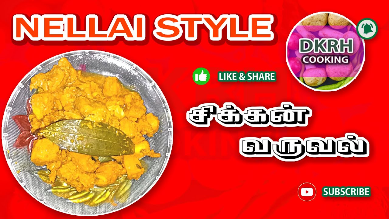 NELLAI STYLE CHICKEN VARUVAL | DKRH COOKING - YouTube