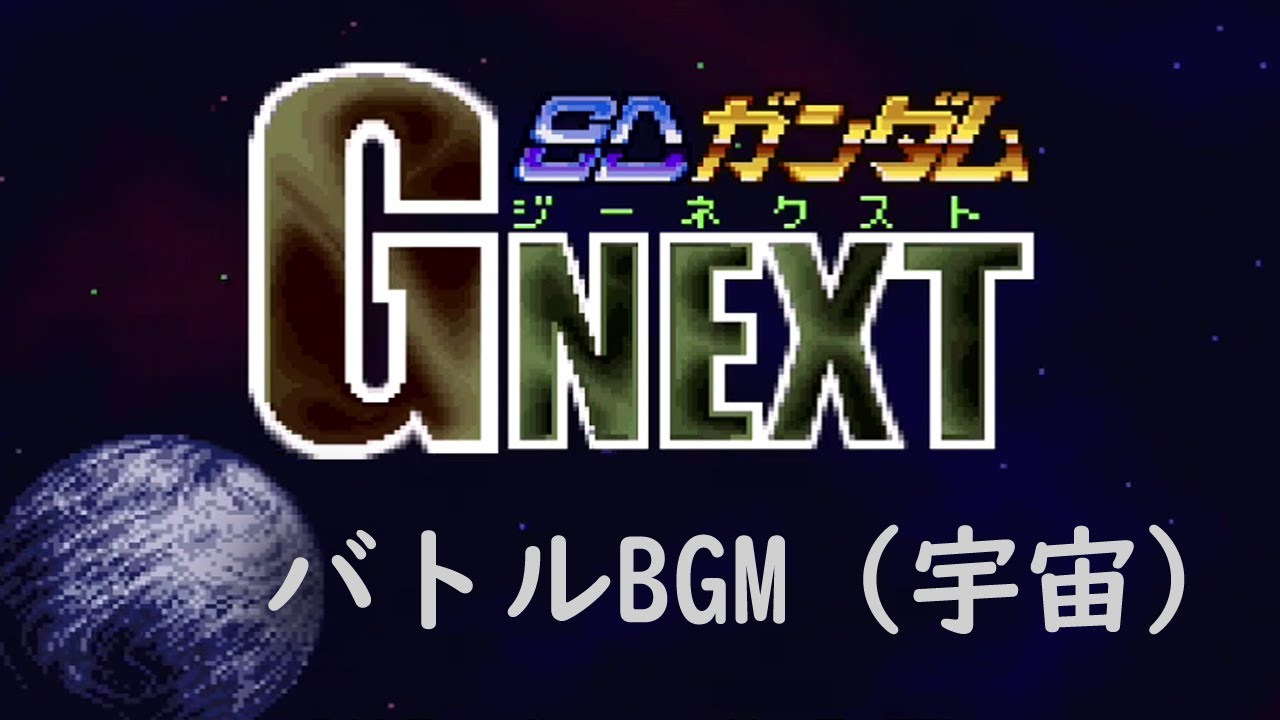 [SFC] SDガンダム G NEXT - バトルBGM (宇宙) - YouTube
