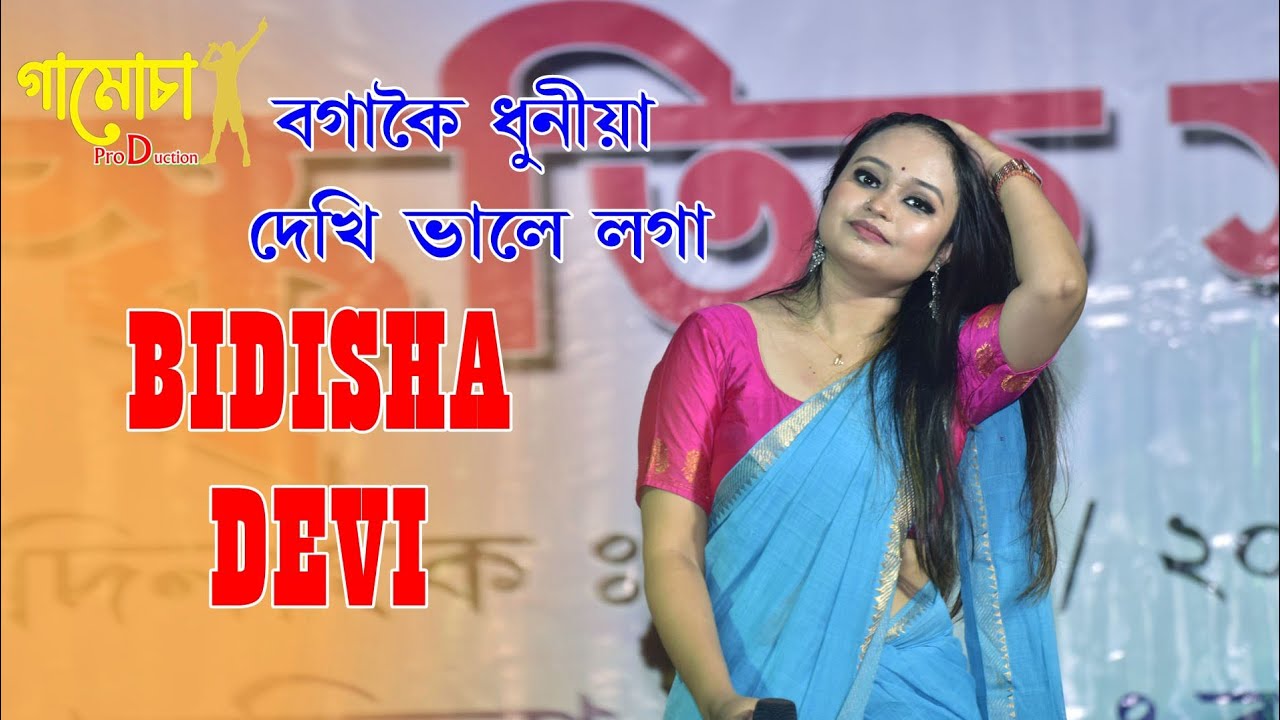 Bogakoi Dhuniya Dekhi Bhale Loga II Bidisha Devi II Gamusa Production II Live Performance Chords ...