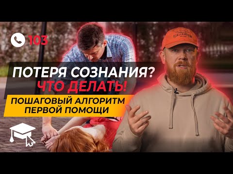 Что делать, если человек потерял сознание? Пошаговая инструкция спасения жизни!