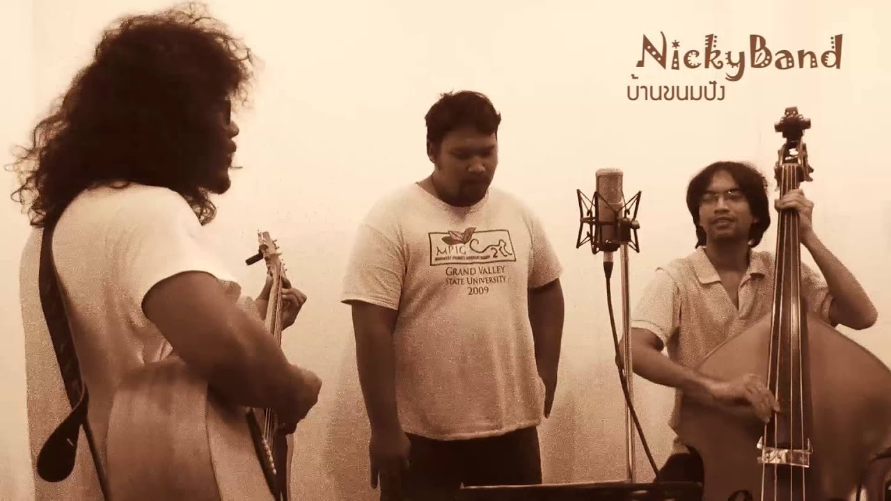 บ้านขนมปัง - Nicky Band (Demo) - YouTube