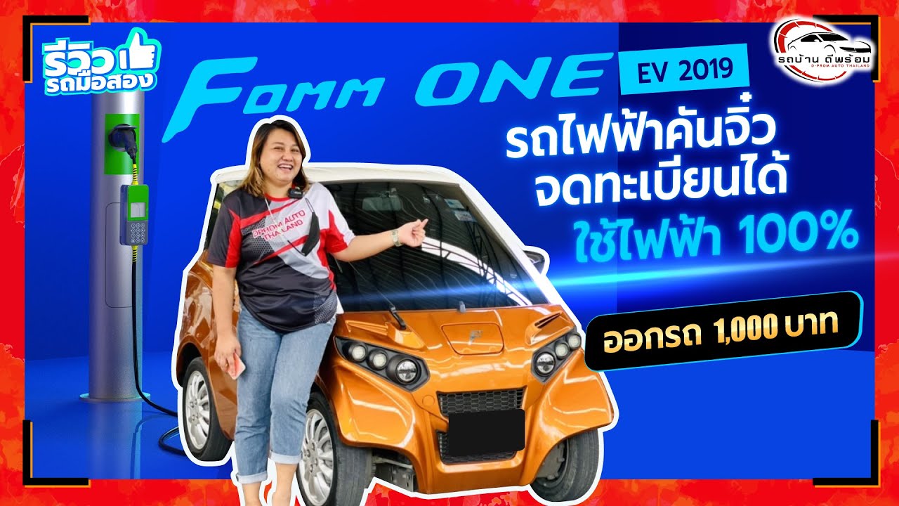 รีวิวรถมือสอง Fomm one EV 2019 รถไฟฟ้าคันจิ๋ว จดทะเบียนได้ ใช้ไฟฟ้า 100% - YouTube