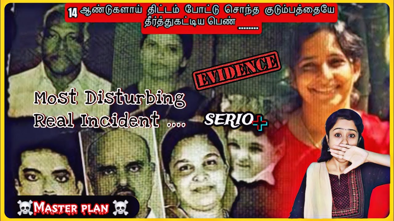 ஜாலி ஜோசப் வழக்கு | 2002 - 2016 | The Jolly Joseph Case | Serio Plus ...