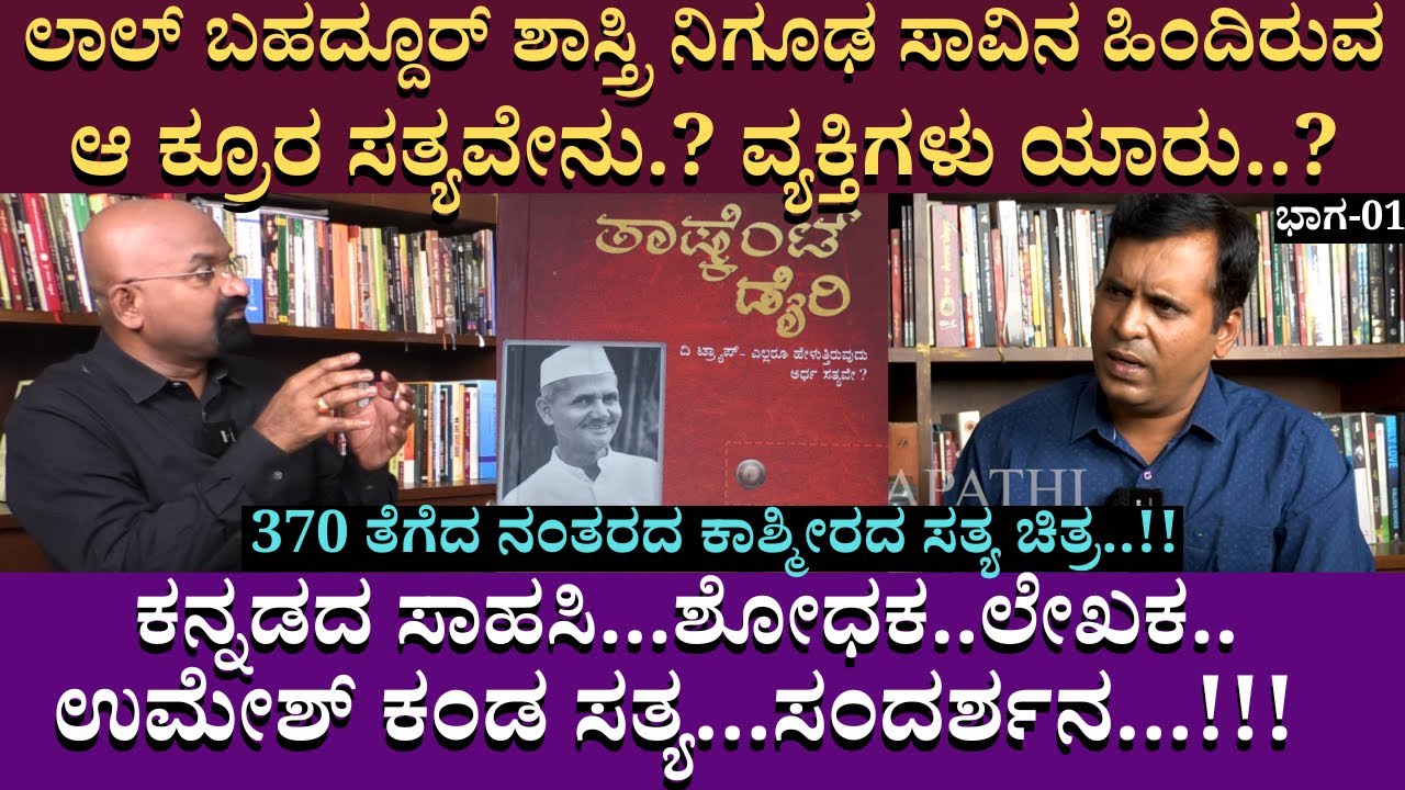 ಲಾಲ್ ಬಹದ್ದೂರ್ ಶಾಸ್ತ್ರಿ ನಿಗೂಢ ಸಾವಿನ ಹಿಂದಿರುವ ಆ ಕ್ರೂರ ಸತ್ಯವೇನು ...