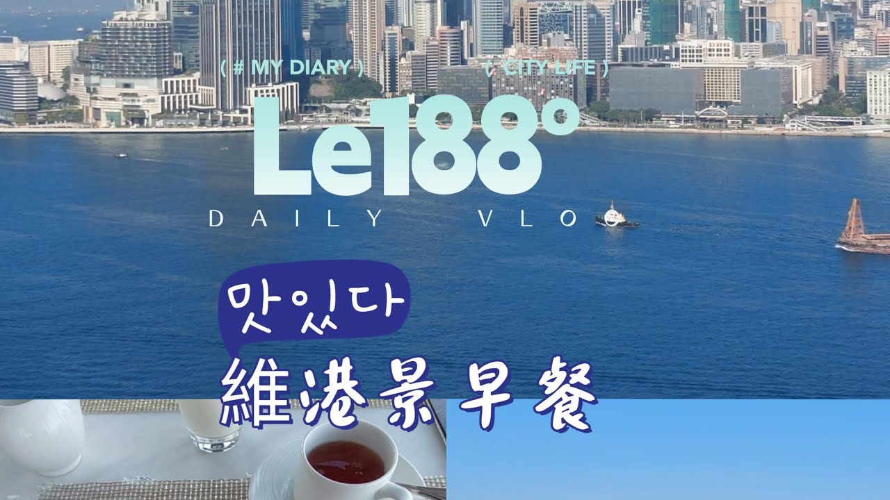 港島海逸君焯酒店 🏨 Le188°🥂🍷 維港景早餐 ⛴️🥚🍤 - YouTube