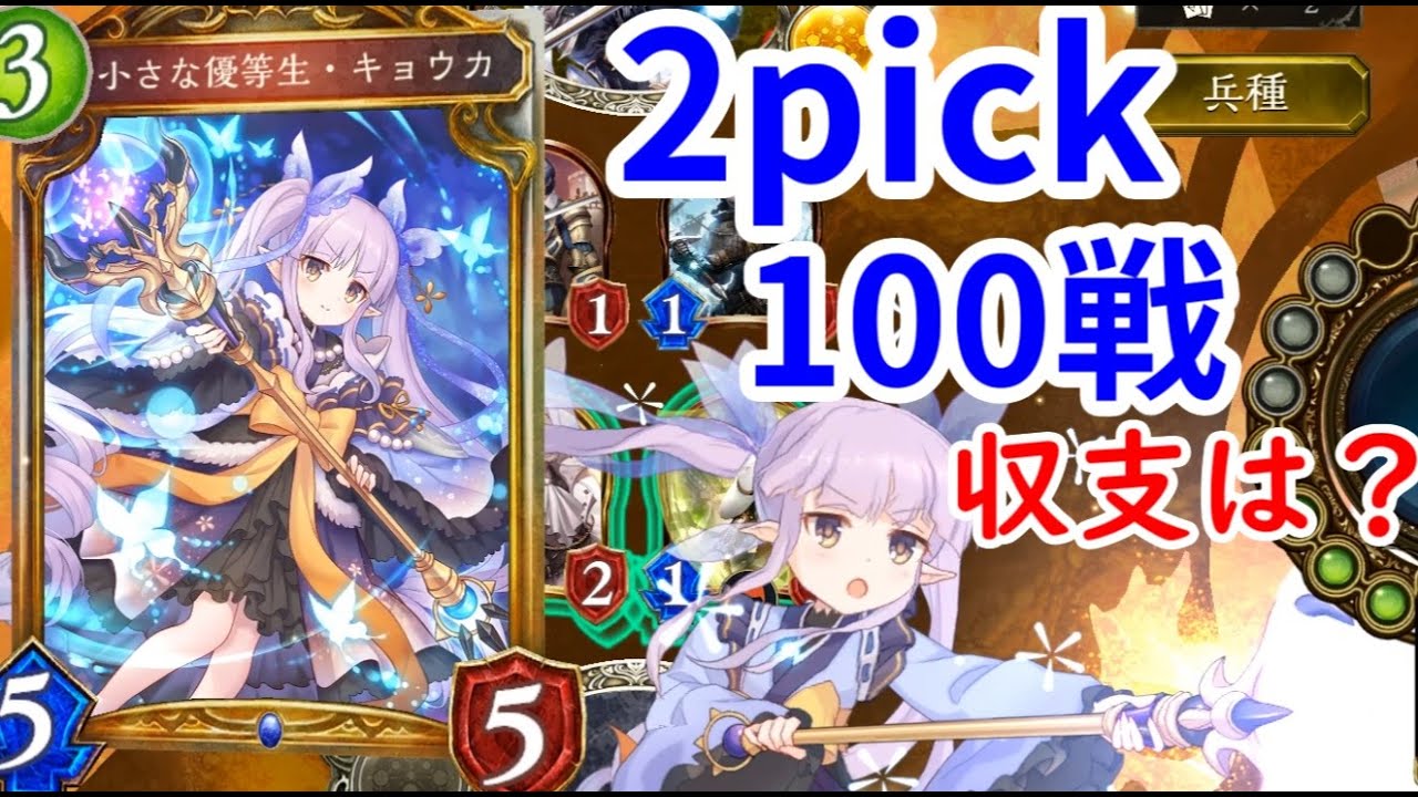 【シャドウバース】思考を止めないガチ2pick 2pick × 100回 収支検証 50回～ - YouTube