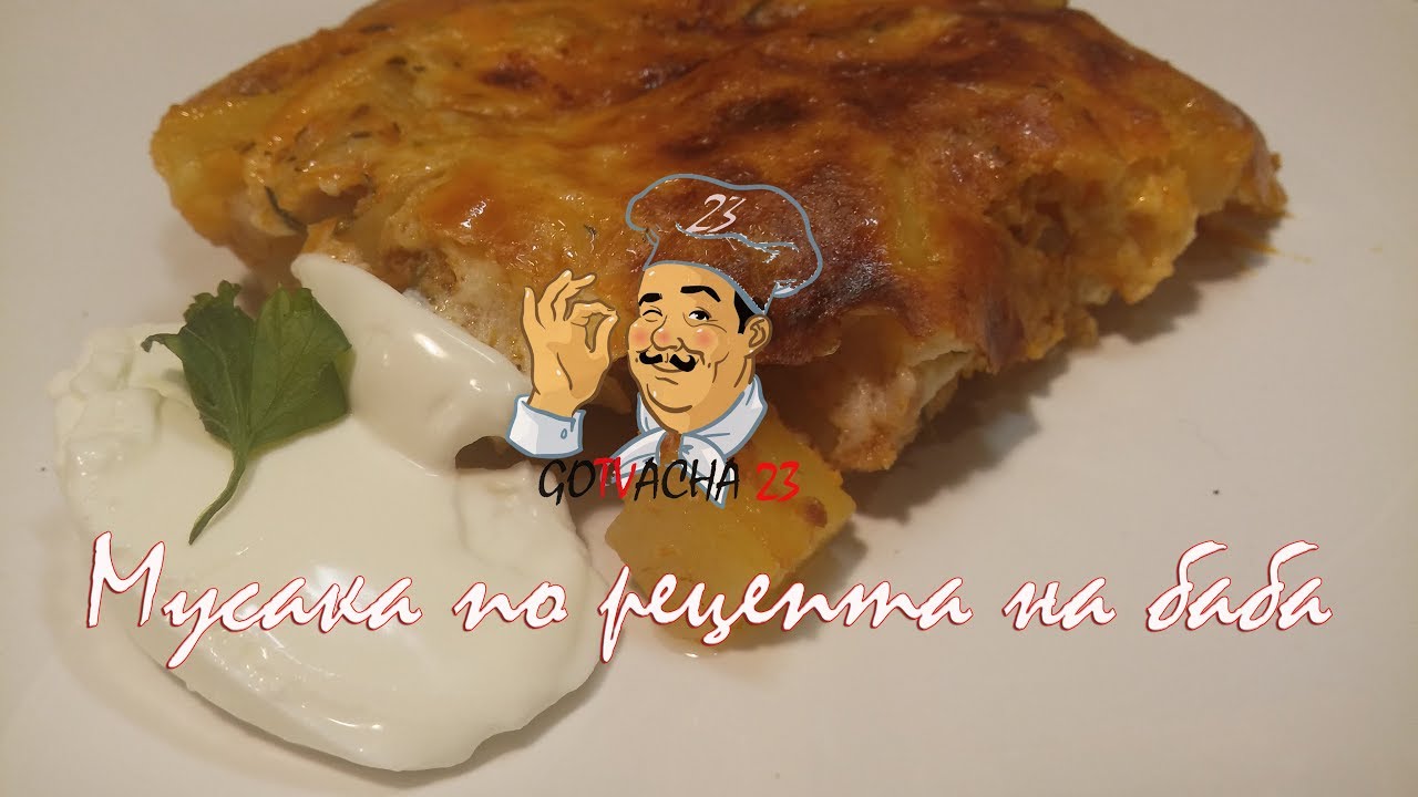 Мусака по рецепта на Баба \ Moussaka recipe - YouTube