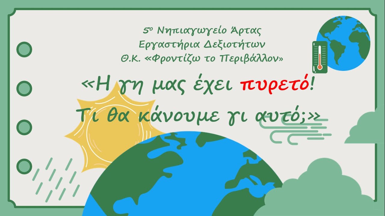 5ο Νηπιαγωγείο Άρτας - "Φροντίζω το Περιβάλλον" "Η ΓΗ ΜΑΣ ΕΧΕΙ ΠΥΡΕΤΟ ...
