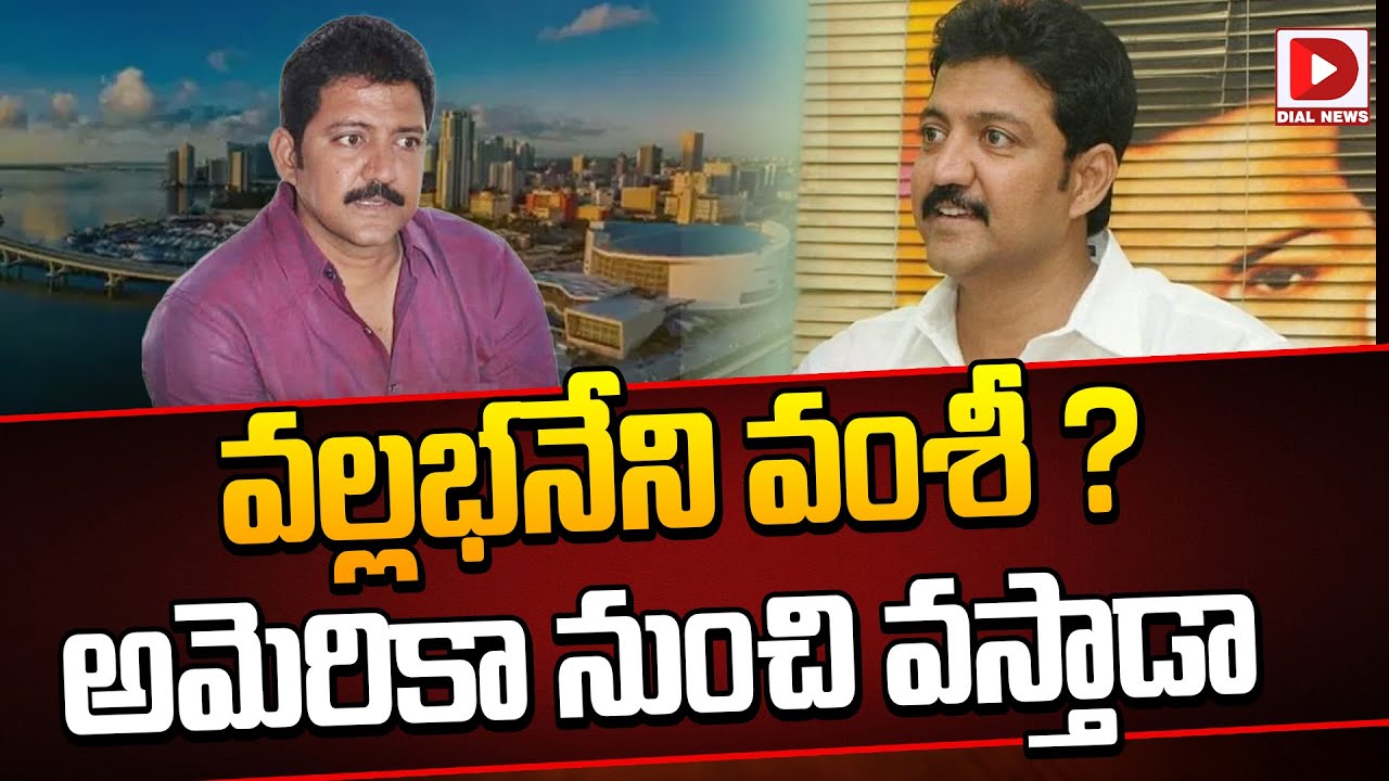 Live : వల్లభనేని వంశీ అమెరికా నుంచి వస్తాడా ? | Vallabhaneni Vamsi ...
