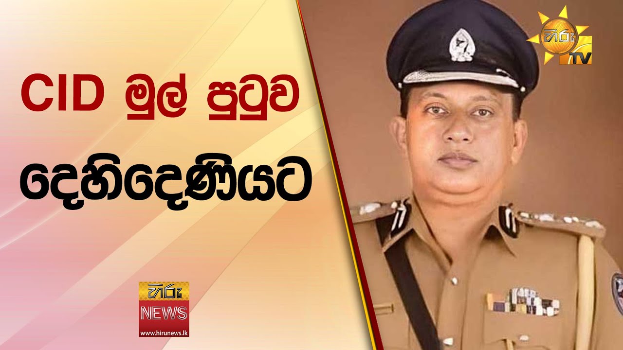 CID මුල් පුටුව දෙහිදෙණියට - Hiru News - YouTube