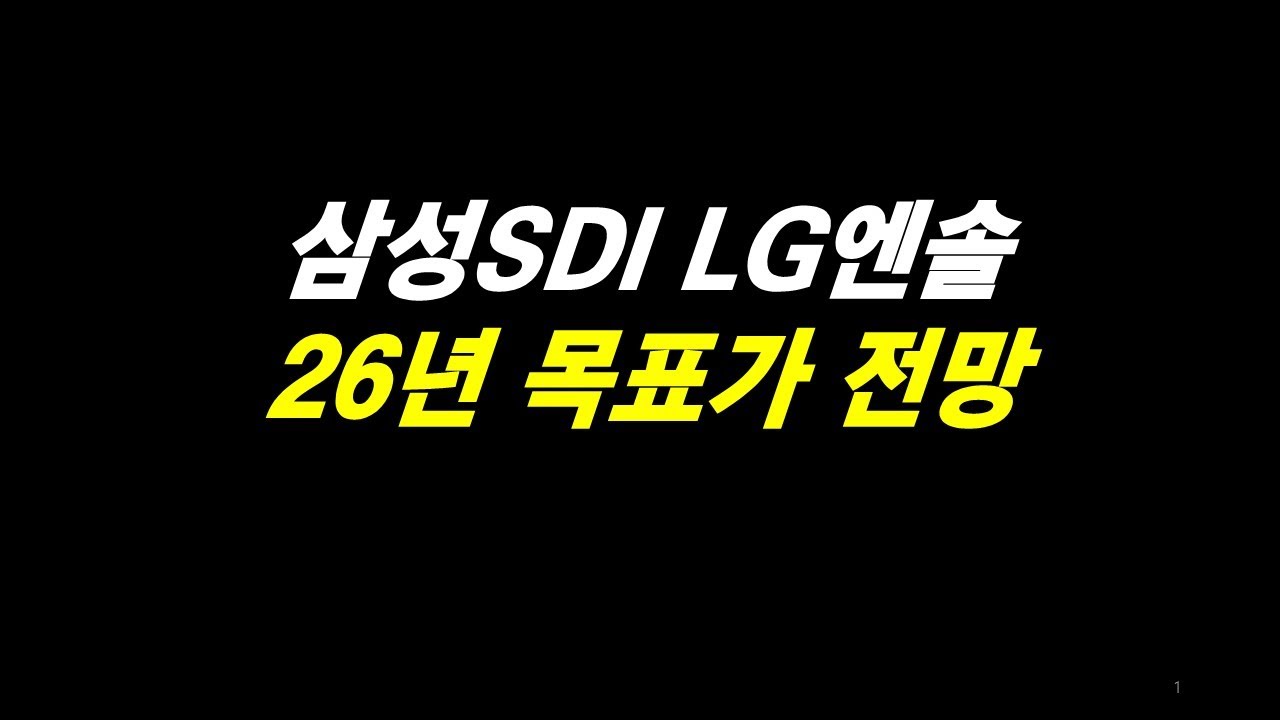 삼성SDI LG엔솔 26년 목표가 전망 V01 - YouTube