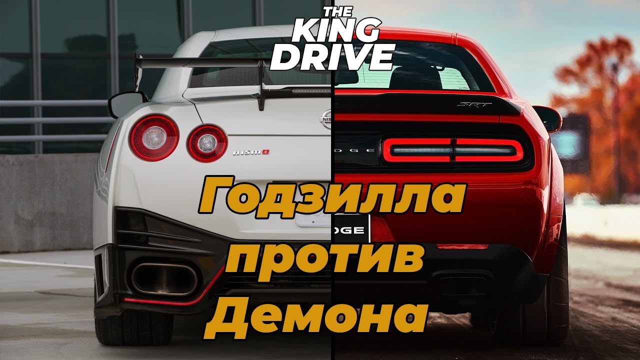Nissan GT-R Nismo против Dodge Challenger SRT Demon - YouTube