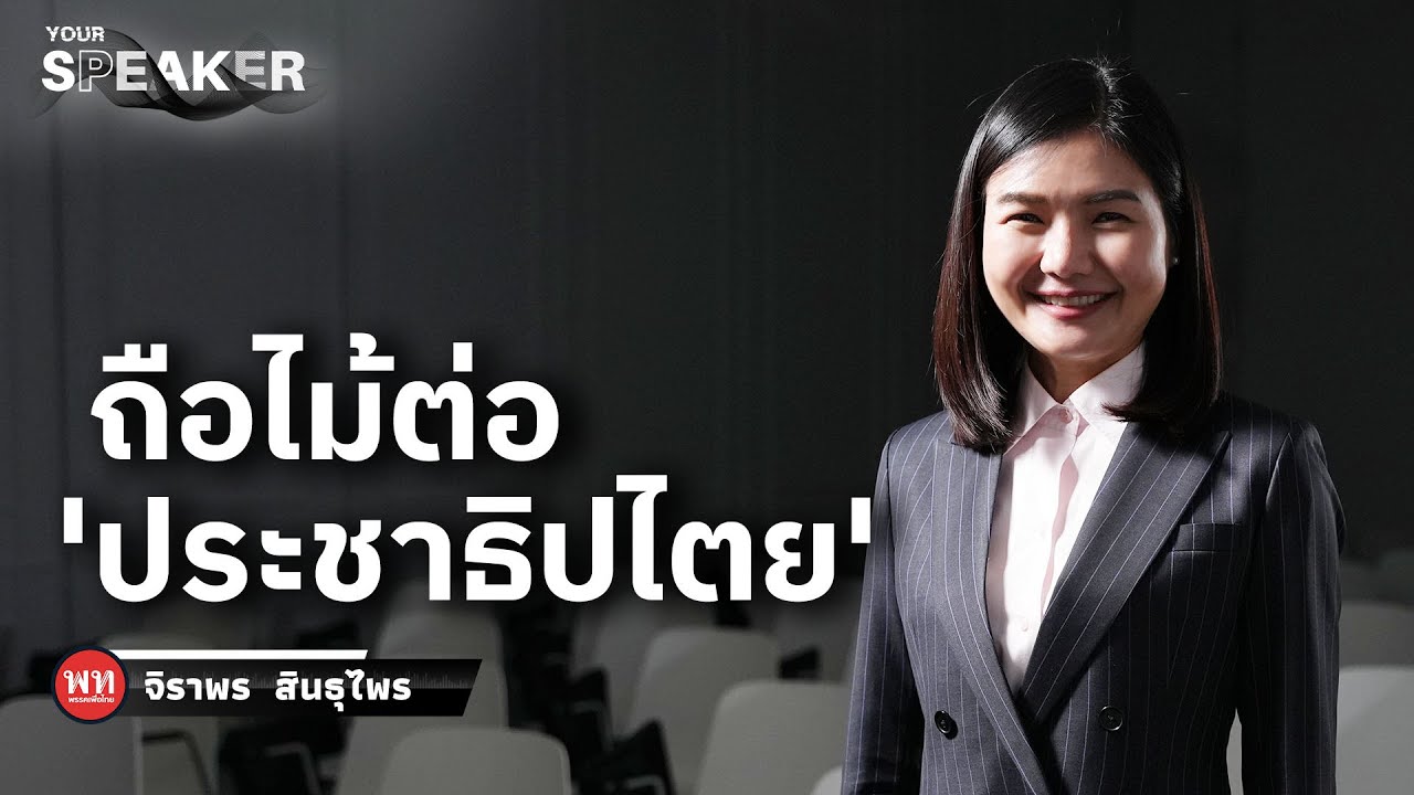 จิราพร สินธุไพร YOUR SPEAKER EP.05 : ทายาทคนเสื้อแดง "ถือไม้ต่อประชาธิปไตย" : Matichon TV - YouTube