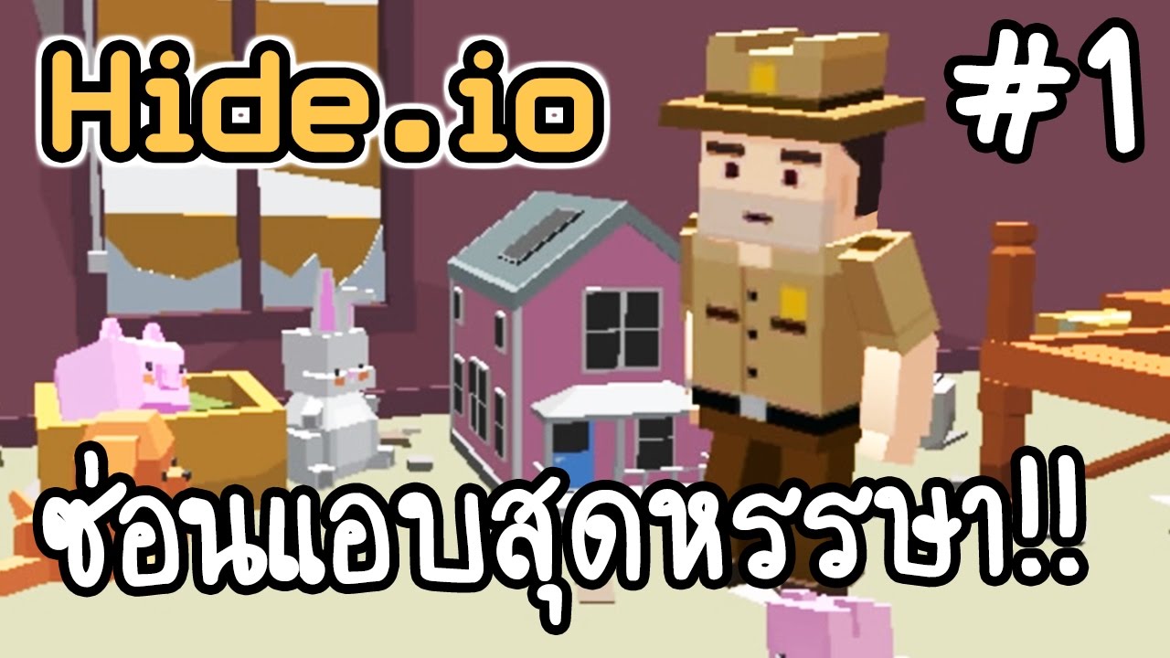 Hide.io #1 - ซ่อนแอบสุดหรรษา!! [ เกมส์มือถือ ] - YouTube