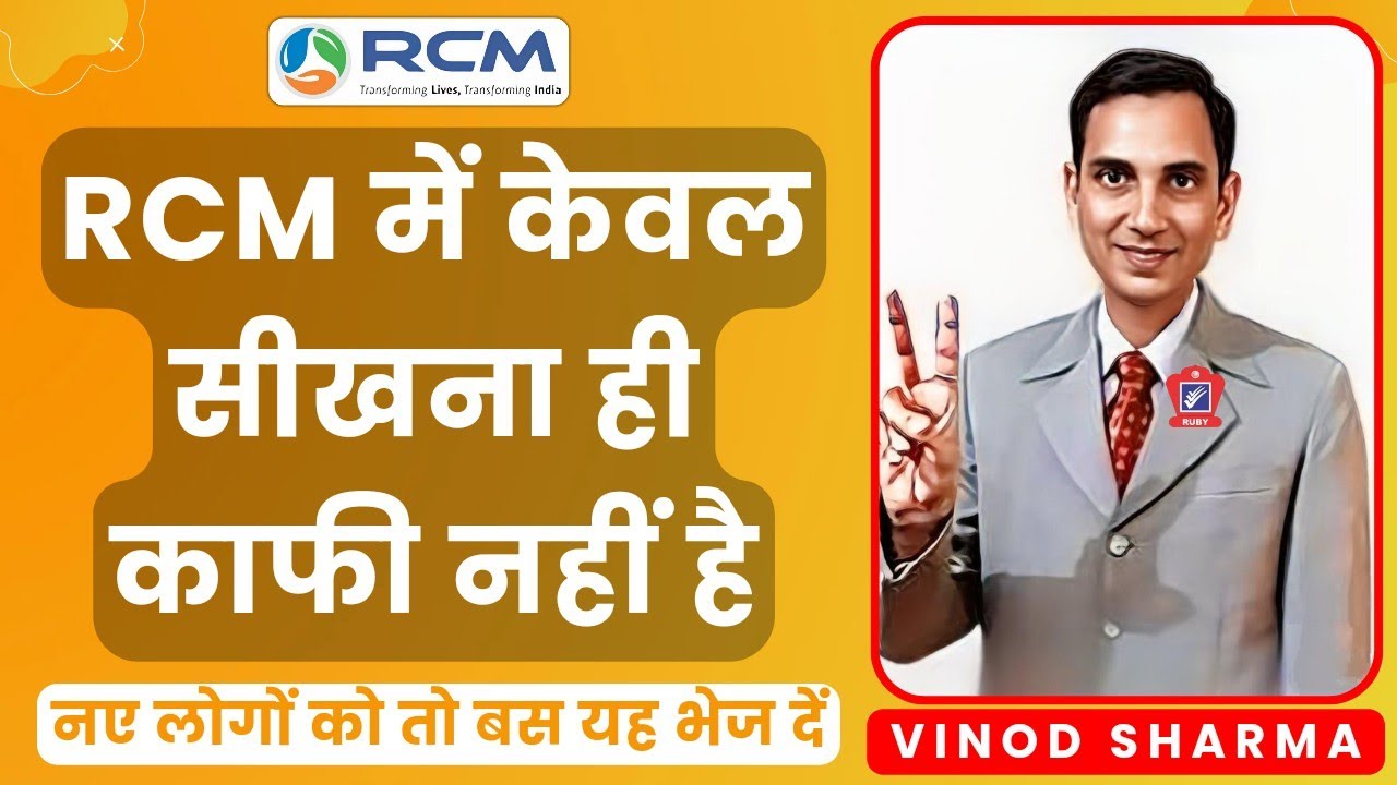 🔥RCM में केवल सीखना ही काफी नहीं है | Rcm Seminar 2024 | Rcm New Plan ...
