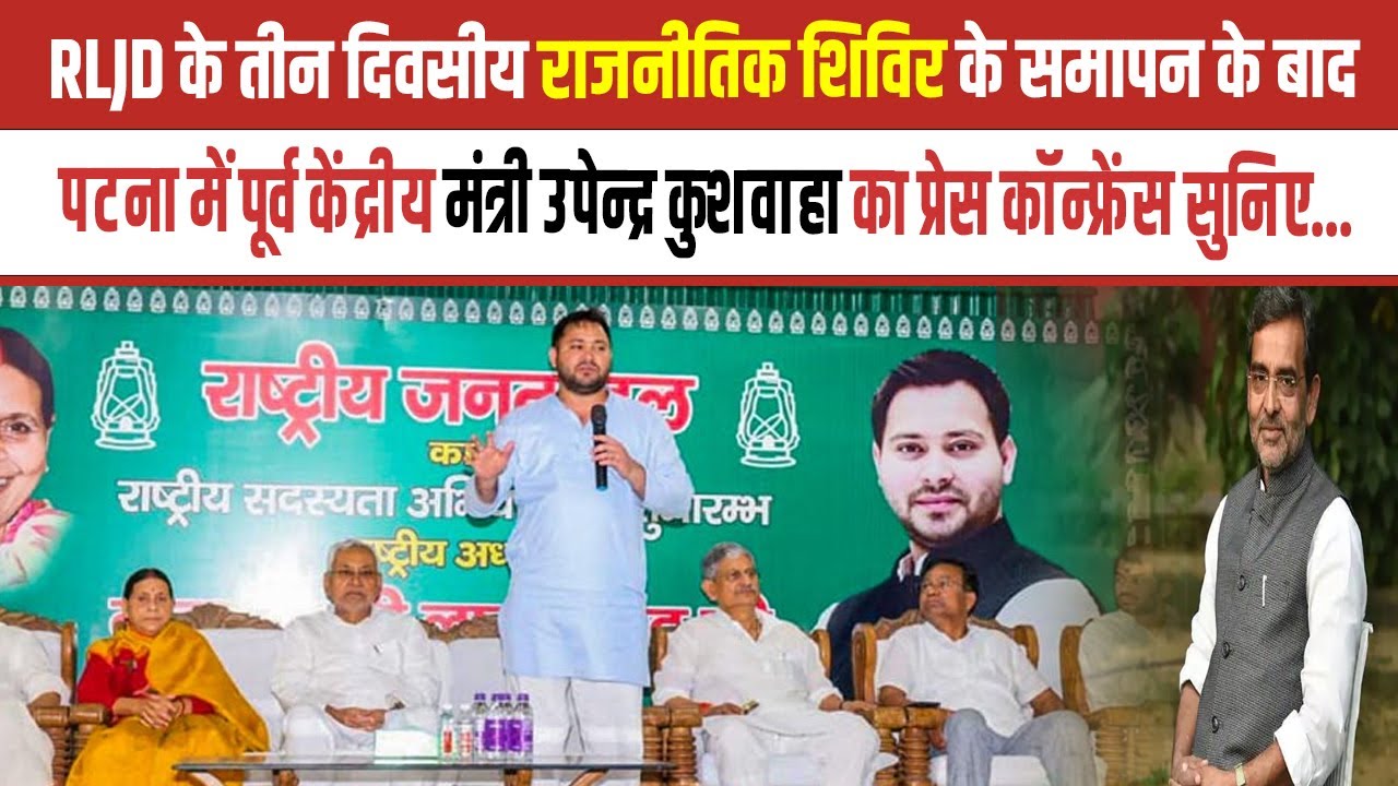 RLJD के तीन दिवसीय राजनीतिक शिविर के समापन के बादपटना में पूर्व ...