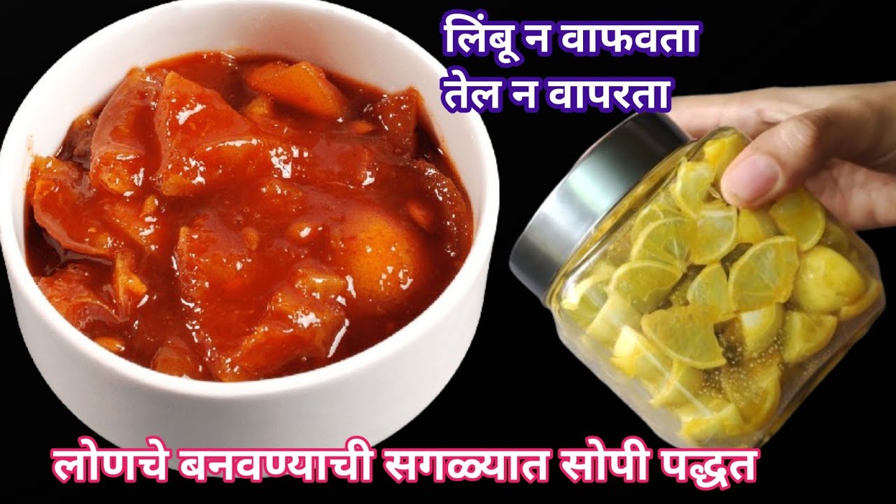 एकदा या पद्धतीने लिंबाचे लोणचे नक्की बनवा | वर्षभर टिकणारे लिंबाचे ...
