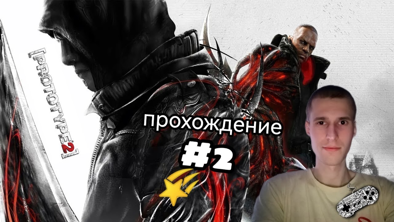 Прохождение №2 Prototype 2 IGROBosS - YouTube