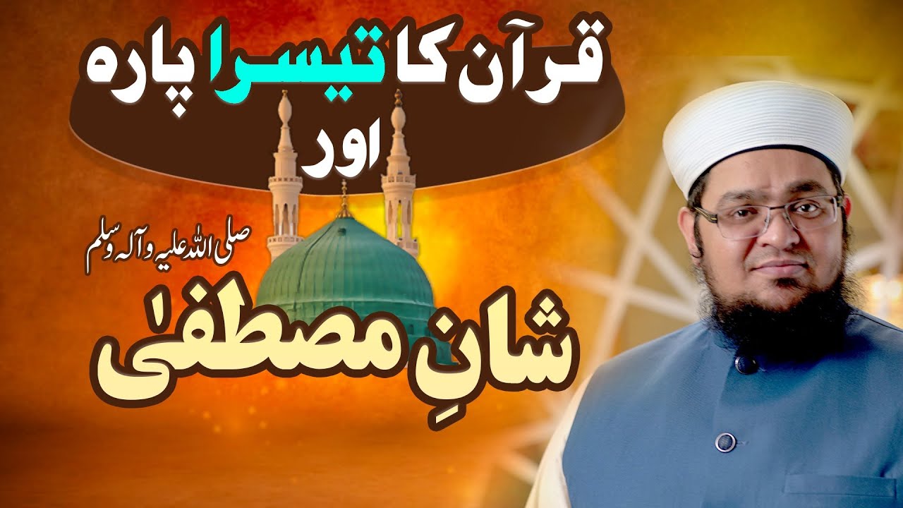 Quran Ka Teesra Para Aur Shan e Mustafa | ﷺ | Mufti Qasim Attari - YouTube