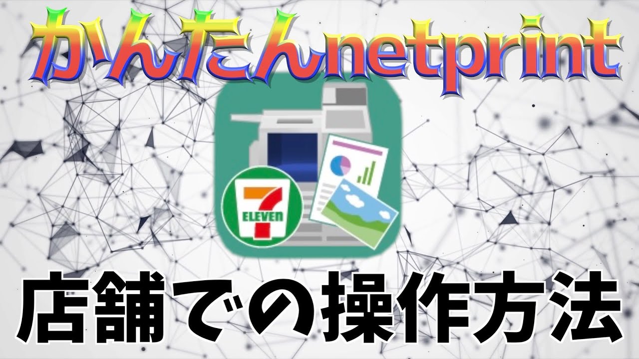 【セブンイレブン】かんたんnetprint 店舗での操作方法 写真、PDF、書類の印刷に！ - YouTube