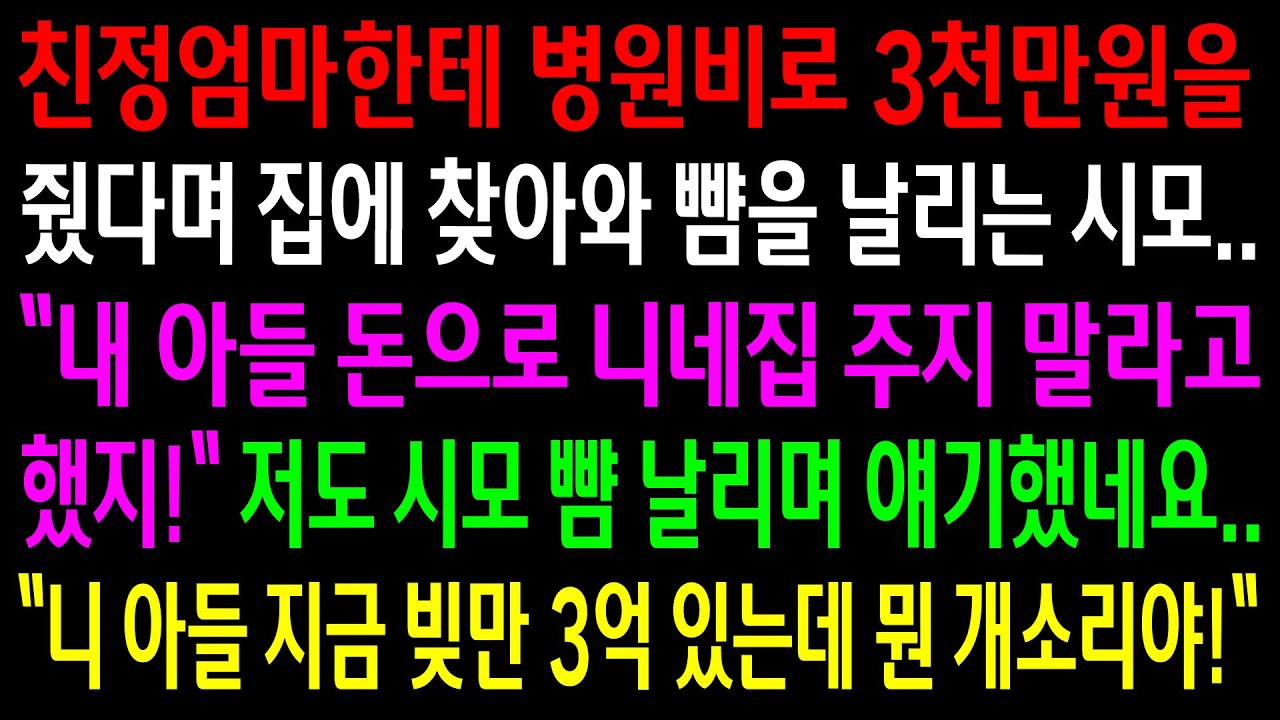 실화사연엄마한테 병원비로 3천만원을 줬다며 집에 찾아와 게거품을 무는 시모아들 빚이 3억 있다며 이혼하겠다 하니 싹싹