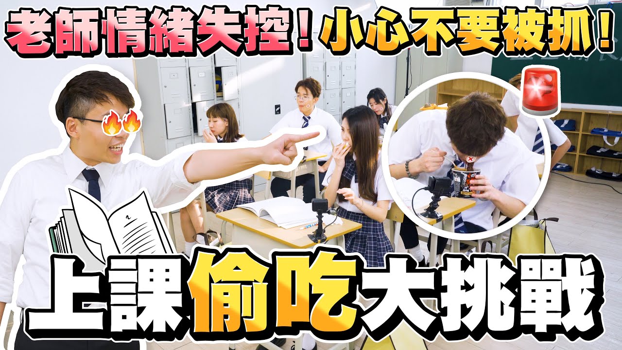 【玩命遊戲】小心！別被老師發現！上課偷吃大挑戰🔥！- Sneaky Eating in Class Challenge🍴 (ENG SUB ...