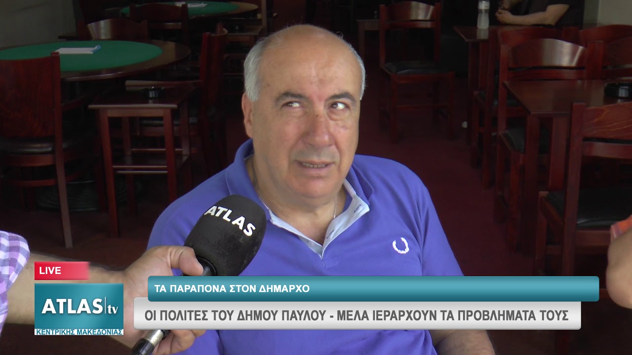 ΟΙ ΠΟΛΙΤΕΣ ΤΟΥ ΔΗΜΟΥ ΠΑΥΛΟΥ ΜΕΛΑ ΙΕΡΑΡΧΟΥΝ ΤΑ ΠΡΟΒΛΗΜΑΤΑ ΤΟΥΣ - YouTube