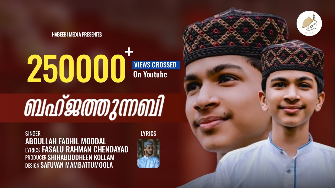 അബ്ദുള്ള ഫാദിലിന്റെ ഏറ്റവും പുതിയ നബിദിന ഗാനം 2022 | fadil new song ...