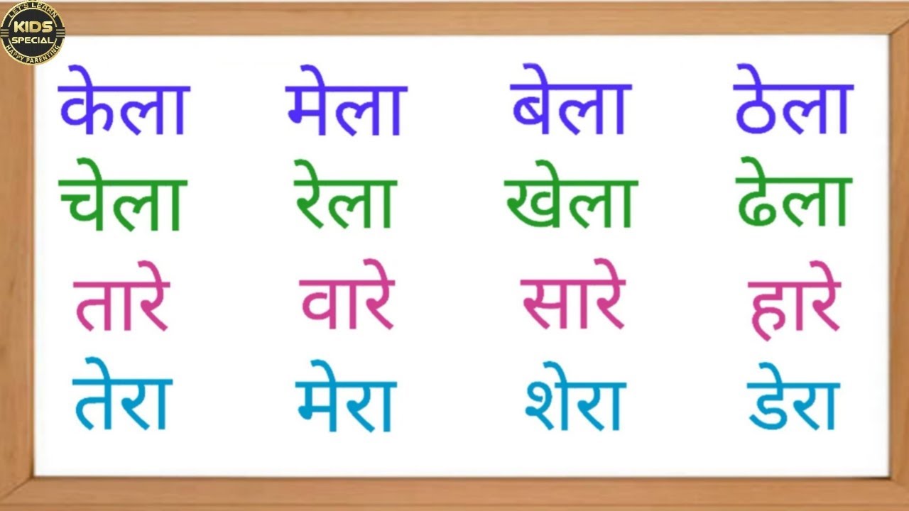 ए की मात्रा वाले शब्द । A ki Matra vale shabd । हिन्दी पढ़ना कैंसे ...