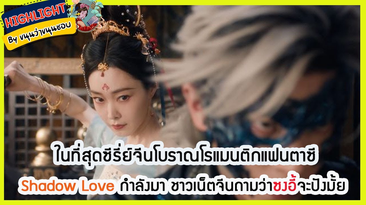 🔶🔶ในที่สุดซีรี่ย์จีนโบราณโรแมนติกแฟนตาซี Shadow Love กำลังมา ชาวเน็ตจีน ...