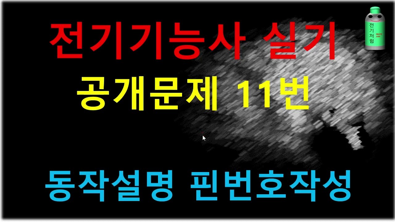 전기기능사실기 공개문제 11번 회로설명 및 핀번호작성하기 Youtube