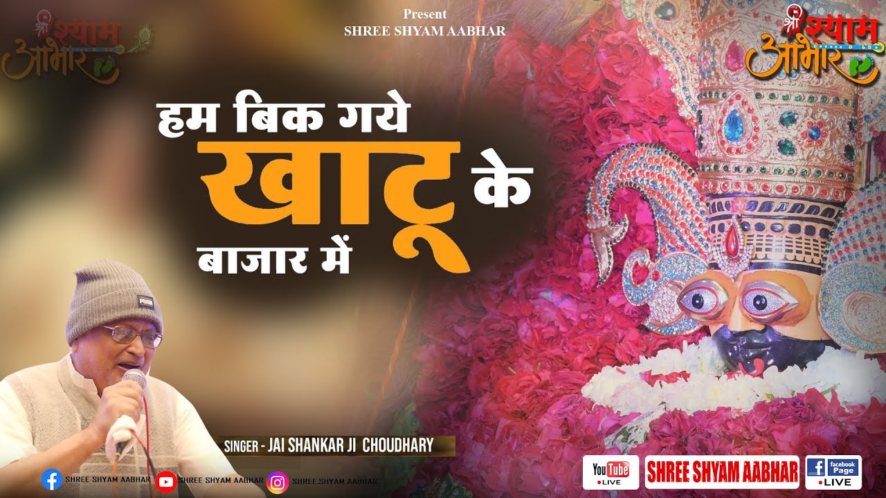 हम बिक गये खाटू के बाजार में #Hum Bik Gaye Khatu Ke Bazar Mai #Jai ...