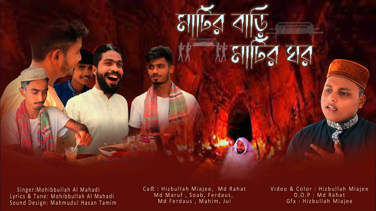 হৃদয়স্পর্শী মরমী গজল | Matir Bari Matir Ghor | মাটির বাড়ি মাটির ঘর ...