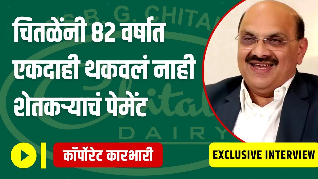 Chitale Dairy च्या Vishwas Chitale यांची खास मुलाखत । Chitale Bandhu ...