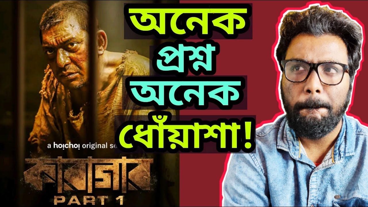 KARAGAR PART 1 REVIEW - এই সিরিজ TAQDEER, MAHANAGAR কে ছাপিয়ে যেতে ...