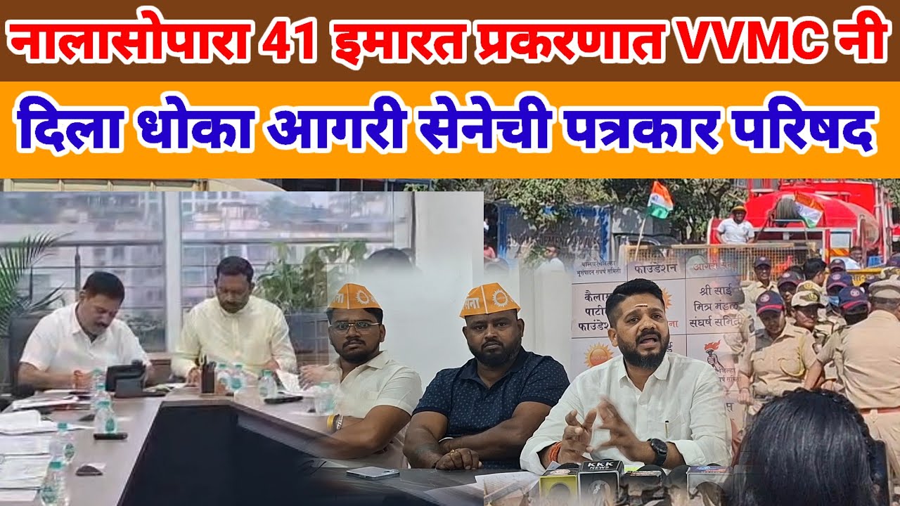 Nalasopara 41 building Demolition ! प्रकरणात आगरी सेनेची पत्रकार परिषद ...