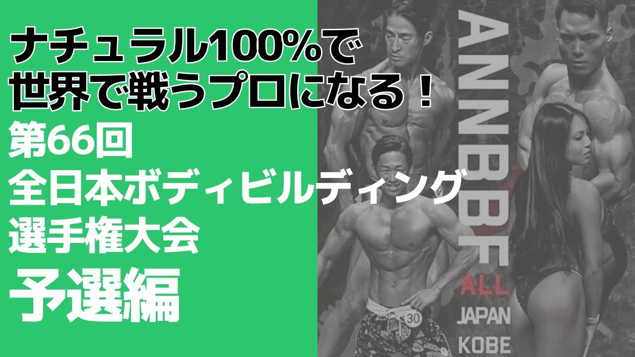 【ナチュラル100％】ANNBBF全日本選手権大会〜予選編〜 - YouTube
