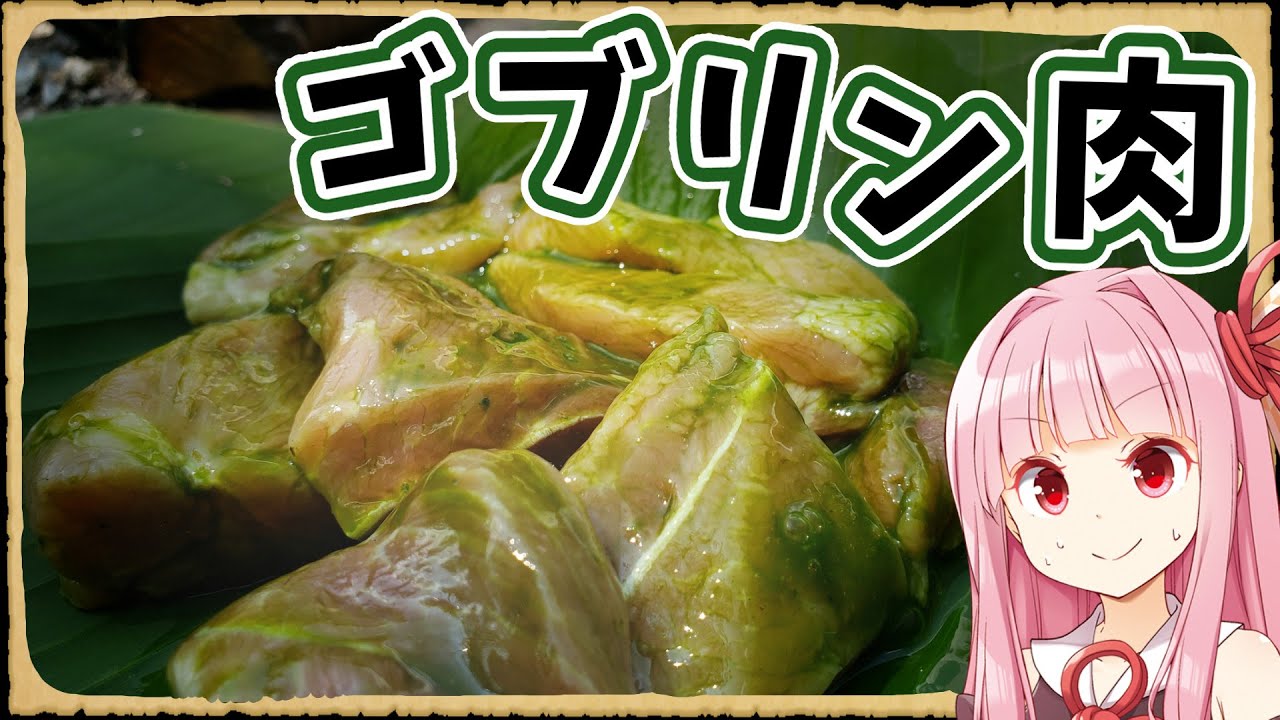 【異世界飯】ゴブリン肉か…日本人の血が騒ぐな！【VOICEROID劇場】【料理】 - YouTube