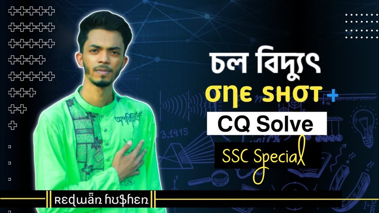চল বিদ্যুৎ || One shot + CQ solving || SSC physics chapter 11 CQ ...